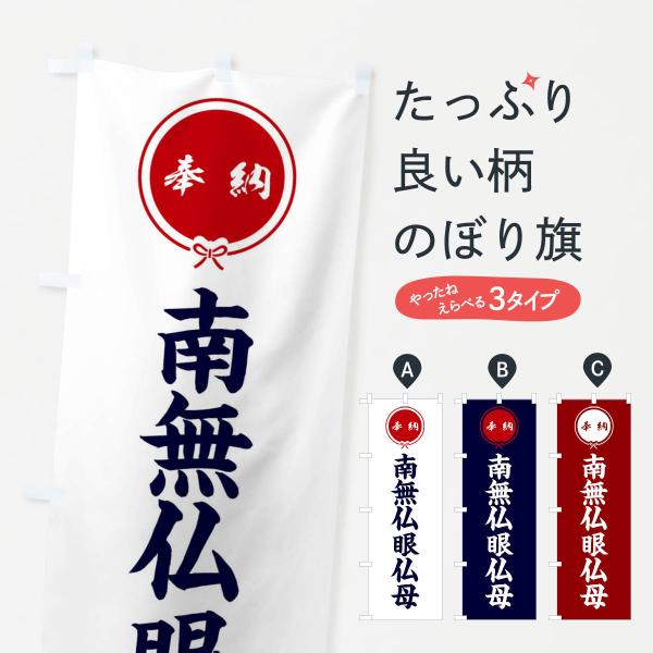 FFW6 のぼり旗 奉納南無仏眼仏母・結び●のぼり旗の内容 :のぼり旗 奉納南無仏眼仏母・結び●印刷 : フルカラーダイレクト印刷●基本サイズ : 60cm×180cm （リサイズ変更できます）●その他用途に合わせて選べるサイズ。●生地 :...