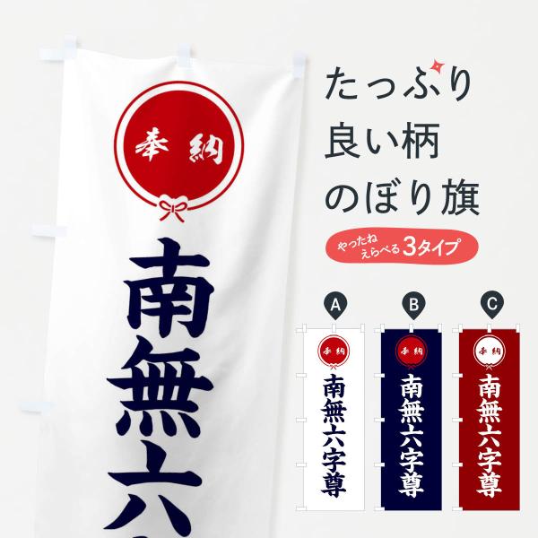 FFW9 のぼり旗 奉納南無六字尊・結び●のぼり旗の内容 :のぼり旗 奉納南無六字尊・結び●印刷 : フルカラーダイレクト印刷●基本サイズ : 60cm×180cm （リサイズ変更できます）●その他用途に合わせて選べるサイズ。●生地 : ポ...
