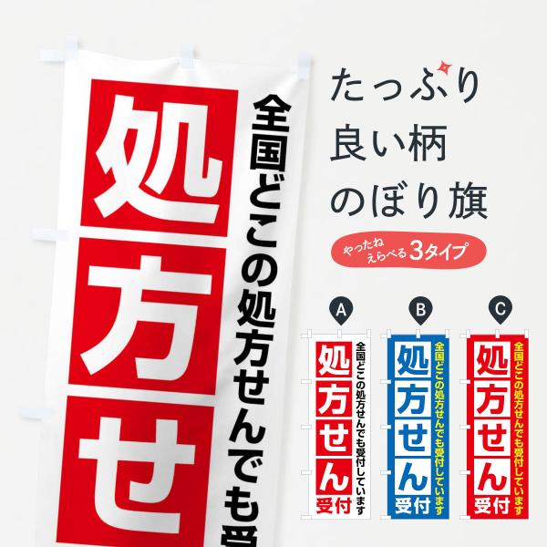 FG6A のぼり旗 処方せん受付・処方箋受付●のぼり旗の内容 :のぼり旗 処方せん受付・処方箋受付●印刷 : フルカラーダイレクト印刷●基本サイズ : 60cm×180cm （リサイズ変更できます）●その他用途に合わせて選べるサイズ。●生地...