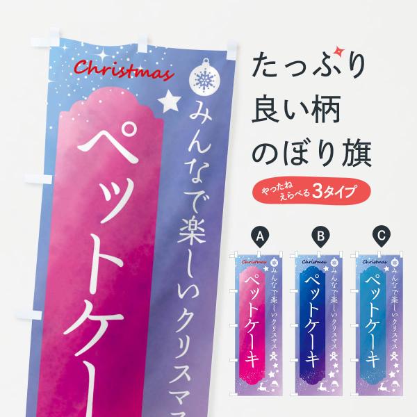 FGUS のぼり旗 クリスマス・ペットケーキ●のぼり旗の内容 :のぼり旗 クリスマス・ペットケーキ●印刷 : フルカラーダイレクト印刷●基本サイズ : 60cm×180cm （リサイズ変更できます）●その他用途に合わせて選べるサイズ。●生地...