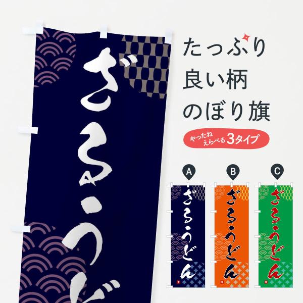 FH67 のぼり旗 ざるうどん●のぼり旗の内容 :のぼり旗 ざるうどん●印刷 : フルカラーダイレクト印刷●基本サイズ : 60cm×180cm （リサイズ変更できます）●その他用途に合わせて選べるサイズ。●生地 : ポンジ、テトロンポンジ...