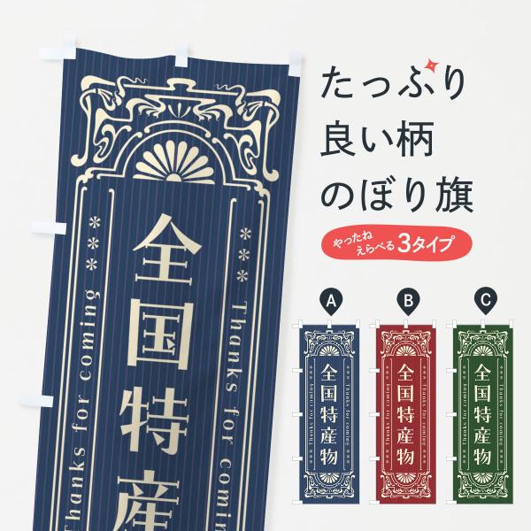 FH8A のぼり旗 全国特産物・レトロ風●のぼり旗の内容 :のぼり旗 全国特産物・レトロ風●印刷 : フルカラーダイレクト印刷●基本サイズ : 60cm×180cm （リサイズ変更できます）●その他用途に合わせて選べるサイズ。●生地 : ポ...
