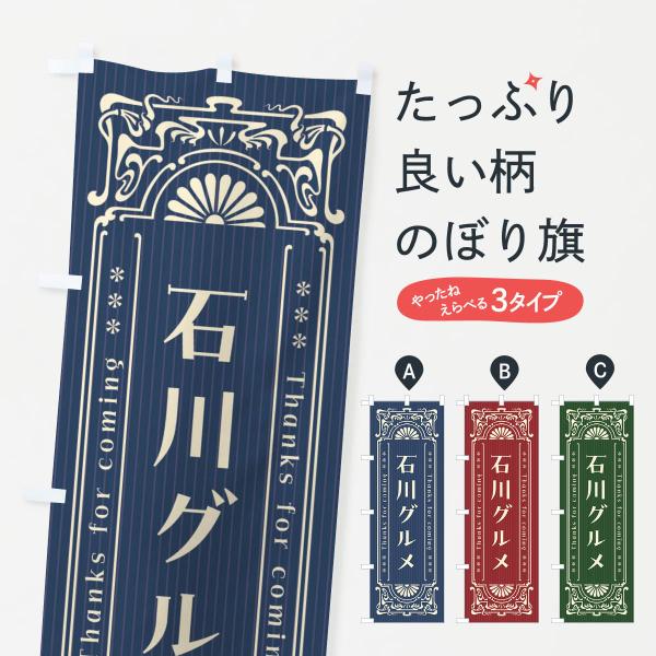 FH9S のぼり旗 石川グルメ・レトロ風●のぼり旗の内容 :のぼり旗 石川グルメ・レトロ風●印刷 : フルカラーダイレクト印刷●基本サイズ : 60cm×180cm （リサイズ変更できます）●その他用途に合わせて選べるサイズ。●生地 : ポ...