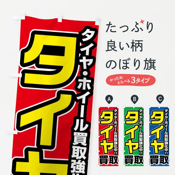 FJ4Y のぼり旗 タイヤ買取●のぼり旗の内容 :のぼり旗 タイヤ買取●印刷 : フルカラーダイレクト印刷●基本サイズ : 60cm×180cm （リサイズ変更できます）●その他用途に合わせて選べるサイズ。●生地 : ポンジ、テトロンポンジ...