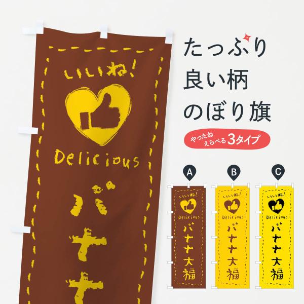 FJ77 のぼり旗 バナナ大福・いいね・和菓子・手書き・クレヨン●のぼり旗の内容 :のぼり旗 バナナ大福・いいね・和菓子・手書き・クレヨン●印刷 : フルカラーダイレクト印刷●基本サイズ : 60cm×180cm （リサイズ変更できます）●...