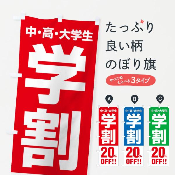 FJ8F のぼり旗 学割20％OFF●のぼり旗の内容 :のぼり旗 学割20％OFF●印刷 : フルカラーダイレクト印刷●基本サイズ : 60cm×180cm （リサイズ変更できます）●その他用途に合わせて選べるサイズ。●生地 : ポンジ、テ...