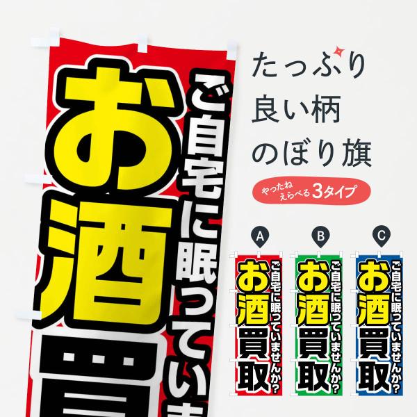 FJFP のぼり旗 お酒買取●のぼり旗の内容 :のぼり旗 お酒買取●印刷 : フルカラーダイレクト印刷●基本サイズ : 60cm×180cm （リサイズ変更できます）●その他用途に合わせて選べるサイズ。●生地 : ポンジ、テトロンポンジ（一...