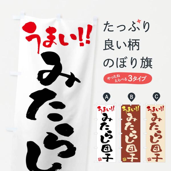 FJKK のぼり旗 みたらし団子・和菓子・筆書き●のぼり旗の内容 :のぼり旗 みたらし団子・和菓子・筆書き●印刷 : フルカラーダイレクト印刷●基本サイズ : 60cm×180cm （リサイズ変更できます）●その他用途に合わせて選べるサイズ...