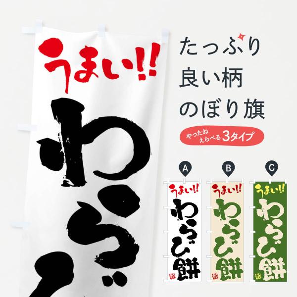 FJKT のぼり旗 わらび餅・和菓子・筆書き●のぼり旗の内容 :のぼり旗 わらび餅・和菓子・筆書き●印刷 : フルカラーダイレクト印刷●基本サイズ : 60cm×180cm （リサイズ変更できます）●その他用途に合わせて選べるサイズ。●生地...