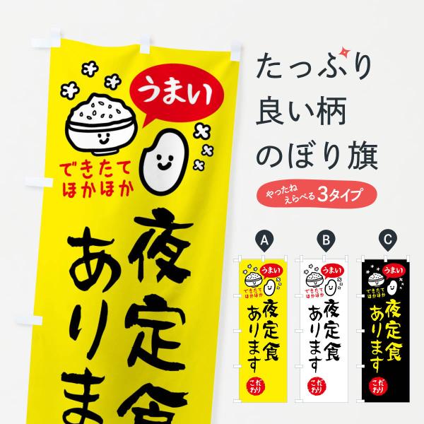 FJNJ のぼり旗 夜定食あります・イラスト●のぼり旗の内容 :のぼり旗 夜定食あります・イラスト●印刷 : フルカラーダイレクト印刷●基本サイズ : 60cm×180cm （リサイズ変更できます）●その他用途に合わせて選べるサイズ。●生地...