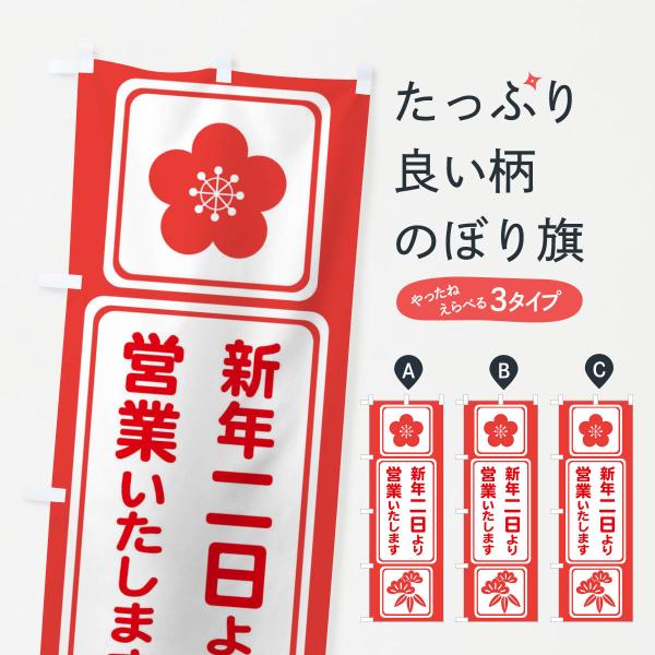 FJPC のぼり旗 二日より営業・新年・開店・1月2日●のぼり旗の内容 :のぼり旗 二日より営業・新年・開店・1月2日●印刷 : フルカラーダイレクト印刷●基本サイズ : 60cm×180cm （リサイズ変更できます）●その他用途に合わせて...