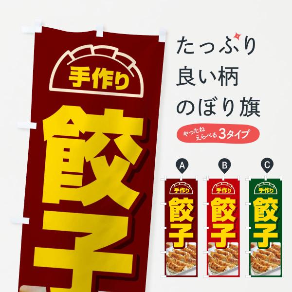 FJT7 のぼり旗 餃子・手作り・生餃子・専門店・ギョウザ●のぼり旗の内容 :のぼり旗 餃子・手作り・生餃子・専門店・ギョウザ●印刷 : フルカラーダイレクト印刷●基本サイズ : 60cm×180cm （リサイズ変更できます）●その他用途に...