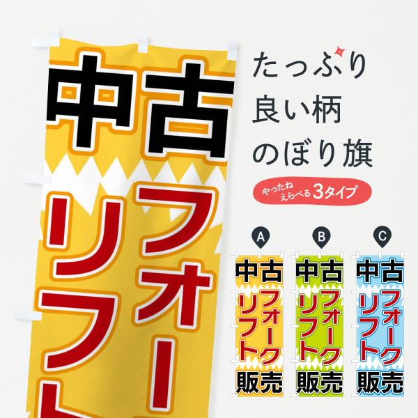 FL2A のぼり旗 中古フォークリフト販売●のぼり旗の内容 :のぼり旗 中古フォークリフト販売●印刷 : フルカラーダイレクト印刷●基本サイズ : 60cm×180cm （リサイズ変更できます）●その他用途に合わせて選べるサイズ。●生地 :...