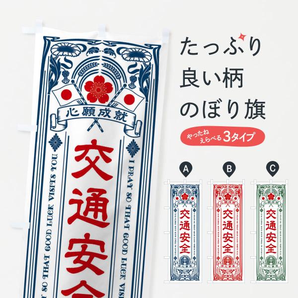 FL3X のぼり旗 交通安全・寺・神社・祈願・成就・参拝●のぼり旗の内容 :のぼり旗 交通安全・寺・神社・祈願・成就・参拝●印刷 : フルカラーダイレクト印刷●基本サイズ : 60cm×180cm （リサイズ変更できます）●その他用途に合わ...