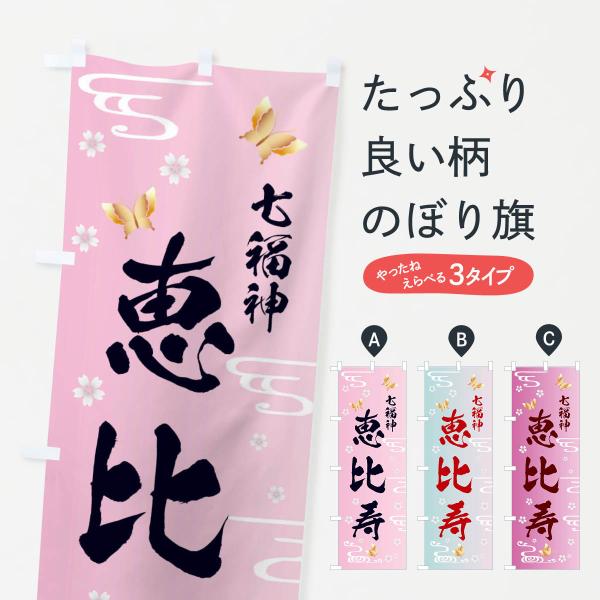 FLAF のぼり旗 恵比寿・七福神●のぼり旗の内容 :のぼり旗 恵比寿・七福神●印刷 : フルカラーダイレクト印刷●基本サイズ : 60cm×180cm （リサイズ変更できます）●その他用途に合わせて選べるサイズ。●生地 : ポンジ、テトロ...