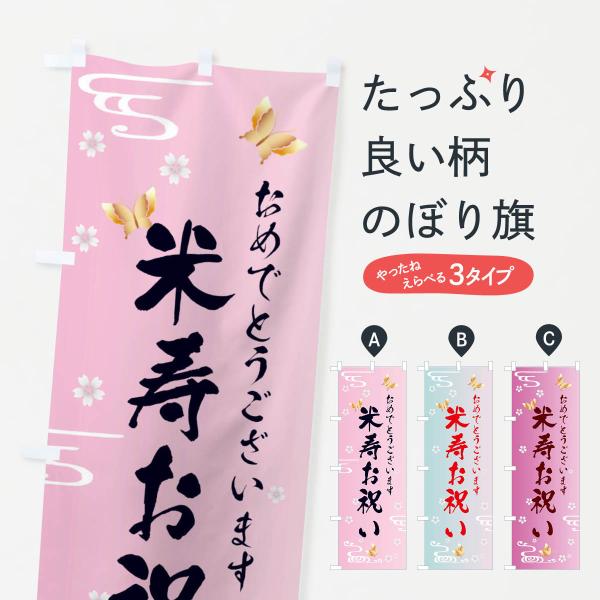 FLAW のぼり旗 米寿お祝い●のぼり旗の内容 :のぼり旗 米寿お祝い●印刷 : フルカラーダイレクト印刷●基本サイズ : 60cm×180cm （リサイズ変更できます）●その他用途に合わせて選べるサイズ。●生地 : ポンジ、テトロンポンジ...