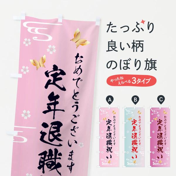 FLAY のぼり旗 定年退職祝い●のぼり旗の内容 :のぼり旗 定年退職祝い●印刷 : フルカラーダイレクト印刷●基本サイズ : 60cm×180cm （リサイズ変更できます）●その他用途に合わせて選べるサイズ。●生地 : ポンジ、テトロンポ...