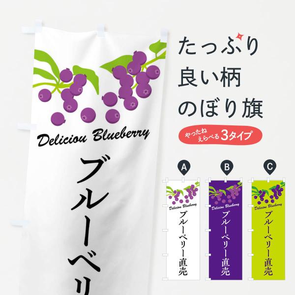 FLEK のぼり旗 ブルーベリー直売●のぼり旗の内容 :のぼり旗 ブルーベリー直売●印刷 : フルカラーダイレクト印刷●基本サイズ : 60cm×180cm （リサイズ変更できます）●その他用途に合わせて選べるサイズ。●生地 : ポンジ、テ...