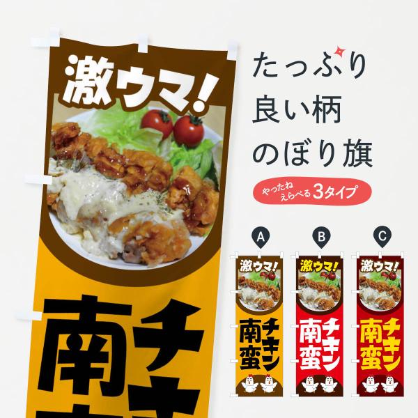 FLKK のぼり旗 チキン南蛮・南蛮弁当・宮崎名物●のぼり旗の内容 :のぼり旗 チキン南蛮・南蛮弁当・宮崎名物●印刷 : フルカラーダイレクト印刷●基本サイズ : 60cm×180cm （リサイズ変更できます）●その他用途に合わせて選べるサ...