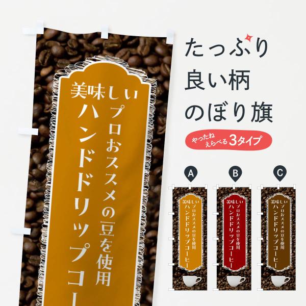 FLLC のぼり旗 ハンドドリップコーヒー・美味しい・珈琲●のぼり旗の内容 :のぼり旗 ハンドドリップコーヒー・美味しい・珈琲●印刷 : フルカラーダイレクト印刷●基本サイズ : 60cm×180cm （リサイズ変更できます）●その他用途に...
