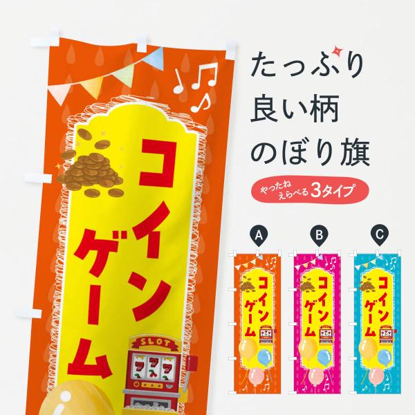 FLPG のぼり旗 コインゲーム・ゲームセンター●のぼり旗の内容 :のぼり旗 コインゲーム・ゲームセンター●印刷 : フルカラーダイレクト印刷●基本サイズ : 60cm×180cm （リサイズ変更できます）●その他用途に合わせて選べるサイズ...