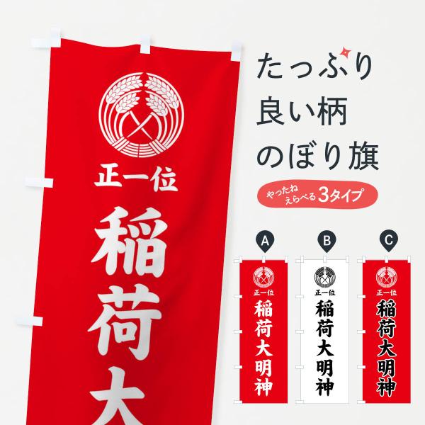 FLSC のぼり旗 正一位・稲荷大明神・抱き稲紋・神紋●のぼり旗の内容 :のぼり旗 正一位・稲荷大明神・抱き稲紋・神紋●印刷 : フルカラーダイレクト印刷●基本サイズ : 60cm×180cm （リサイズ変更できます）●その他用途に合わせて...