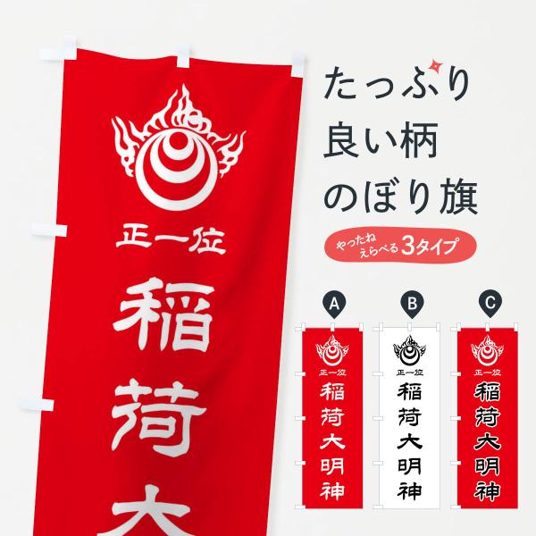 FLSR のぼり旗 正一位・稲荷大明神・稲荷宝珠紋・神紋●のぼり旗の内容 :のぼり旗 正一位・稲荷大明神・稲荷宝珠紋・神紋●印刷 : フルカラーダイレクト印刷●基本サイズ : 60cm×180cm （リサイズ変更できます）●その他用途に合わ...