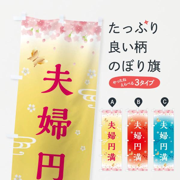 FLTK のぼり旗 夫婦円満・神社・仏閣●のぼり旗の内容 :のぼり旗 夫婦円満・神社・仏閣●印刷 : フルカラーダイレクト印刷●基本サイズ : 60cm×180cm （リサイズ変更できます）●その他用途に合わせて選べるサイズ。●生地 : ポ...
