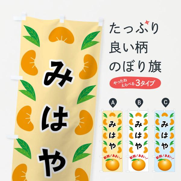FLUS のぼり旗 みはや・みかん●のぼり旗の内容 :のぼり旗 みはや・みかん●印刷 : フルカラーダイレクト印刷●基本サイズ : 60cm×180cm （リサイズ変更できます）●その他用途に合わせて選べるサイズ。●生地 : ポンジ、テトロ...