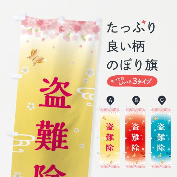 FLYA のぼり旗 盗難除・神社・仏閣●のぼり旗の内容 :のぼり旗 盗難除・神社・仏閣●印刷 : フルカラーダイレクト印刷●基本サイズ : 60cm×180cm （リサイズ変更できます）●その他用途に合わせて選べるサイズ。●生地 : ポンジ...