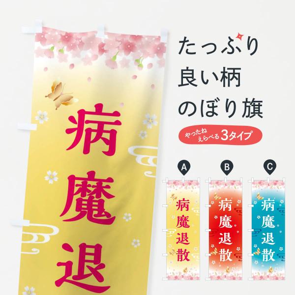 FLYG のぼり旗 病魔退散・神社・仏閣●のぼり旗の内容 :のぼり旗 病魔退散・神社・仏閣●印刷 : フルカラーダイレクト印刷●基本サイズ : 60cm×180cm （リサイズ変更できます）●その他用途に合わせて選べるサイズ。●生地 : ポ...