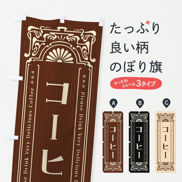 FN88 のぼり旗 コーヒー・レトロ風●のぼり旗の内容 :のぼり旗 コーヒー・レトロ風●印刷 : フルカラーダイレクト印刷●基本サイズ : 60cm×180cm （リサイズ変更できます）●その他用途に合わせて選べるサイズ。●生地 : ポンジ...