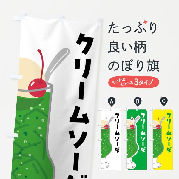 FNHW のぼり旗 クリームソーダ●のぼり旗の内容 :のぼり旗 クリームソーダ●印刷 : フルカラーダイレクト印刷●基本サイズ : 60cm×180cm （リサイズ変更できます）●その他用途に合わせて選べるサイズ。●生地 : ポンジ、テトロ...
