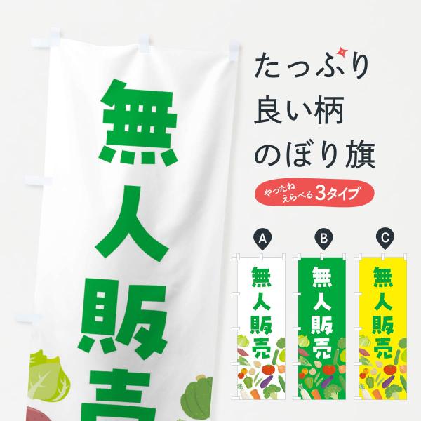 FNKE のぼり旗 無人販売●のぼり旗の内容 :のぼり旗 無人販売●印刷 : フルカラーダイレクト印刷●基本サイズ : 60cm×180cm （リサイズ変更できます）●その他用途に合わせて選べるサイズ。●生地 : ポンジ、テトロンポンジ（一...