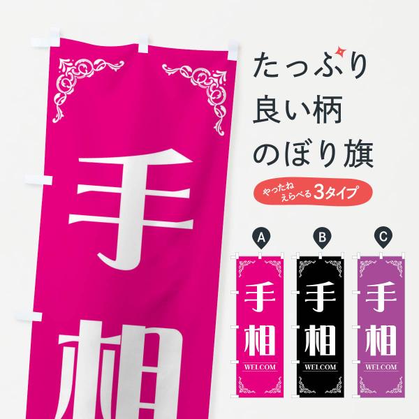 FNKY のぼり旗 手相●のぼり旗の内容 :のぼり旗 手相●印刷 : フルカラーダイレクト印刷●基本サイズ : 60cm×180cm （リサイズ変更できます）●その他用途に合わせて選べるサイズ。●生地 : ポンジ、テトロンポンジ（一般的なの...