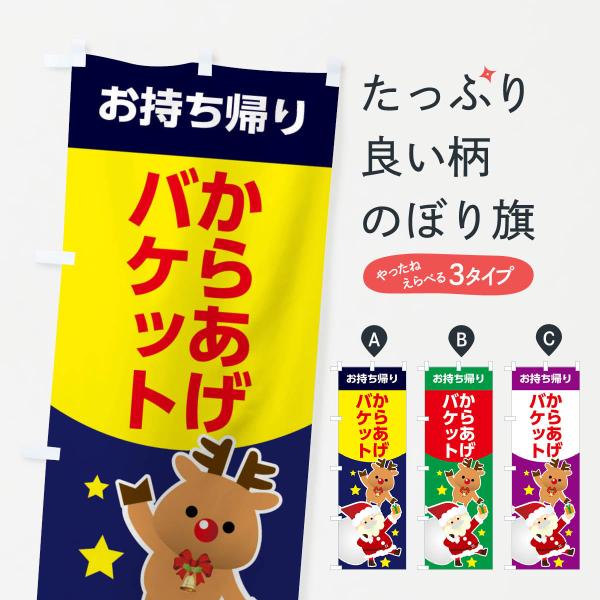 FNR1 のぼり旗 クリスマス・からあげバケット・お持ち帰り・テイクアウト●のぼり旗の内容 :のぼり旗 クリスマス・からあげバケット・お持ち帰り・テイクアウト●印刷 : フルカラーダイレクト印刷●基本サイズ : 60cm×180cm （リサ...