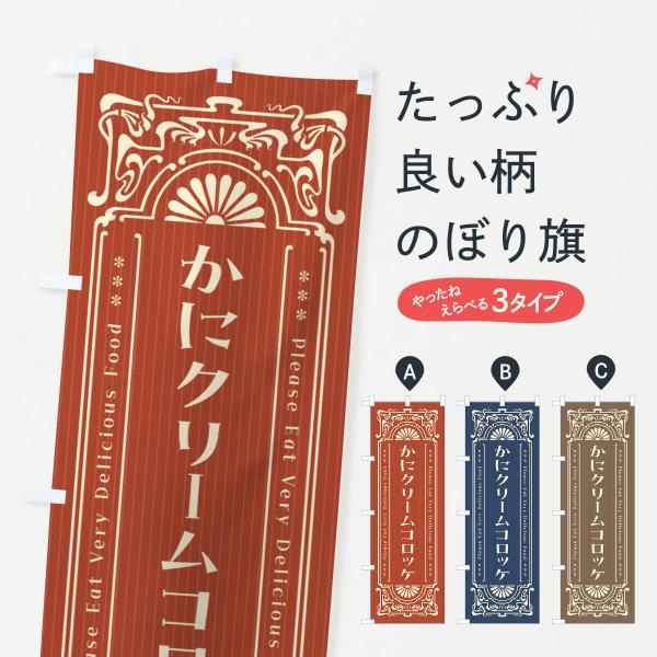 FNSS のぼり旗 かにクリームコロッケ・レトロ風●のぼり旗の内容 :のぼり旗 かにクリームコロッケ・レトロ風●印刷 : フルカラーダイレクト印刷●基本サイズ : 60cm×180cm （リサイズ変更できます）●その他用途に合わせて選べるサ...