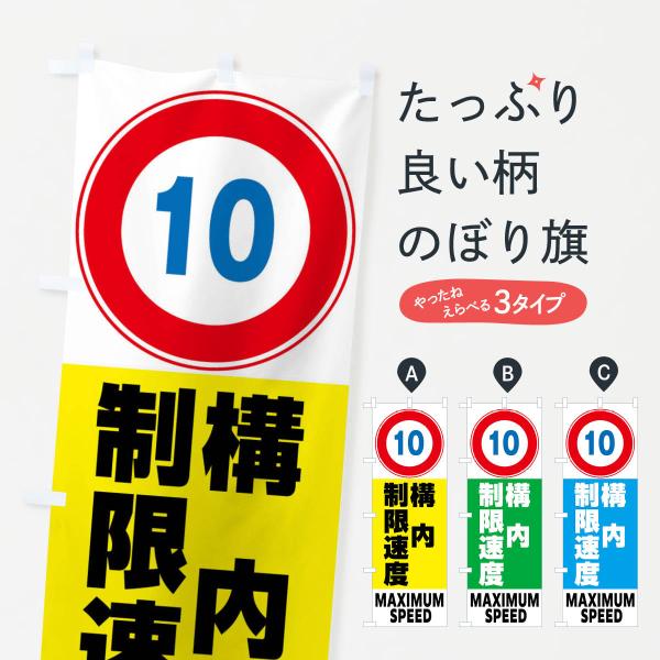 FP6F のぼり旗 10km構内制限速度・標識●のぼり旗の内容 :のぼり旗 10km構内制限速度・標識●印刷 : フルカラーダイレクト印刷●基本サイズ : 60cm×180cm （リサイズ変更できます）●その他用途に合わせて選べるサイズ。●...