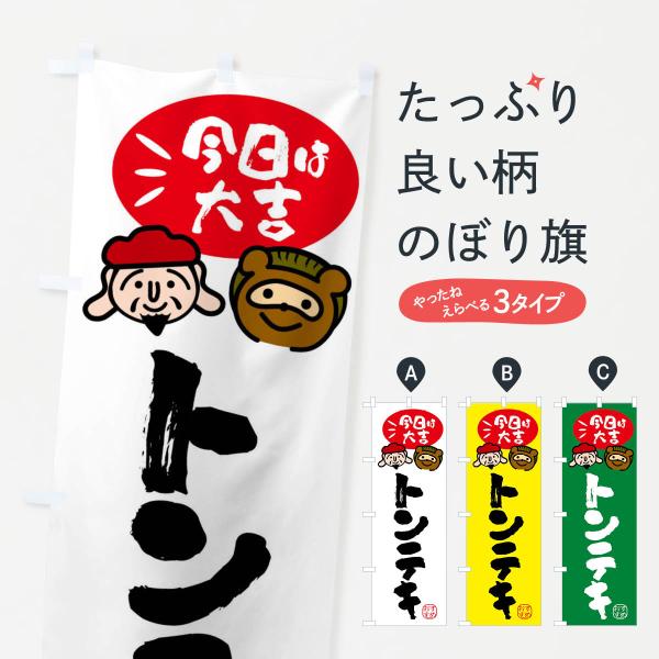 FP9C のぼり旗 トンテキ・たぬき・恵比寿様●のぼり旗の内容 :のぼり旗 トンテキ・たぬき・恵比寿様●印刷 : フルカラーダイレクト印刷●基本サイズ : 60cm×180cm （リサイズ変更できます）●その他用途に合わせて選べるサイズ。●...