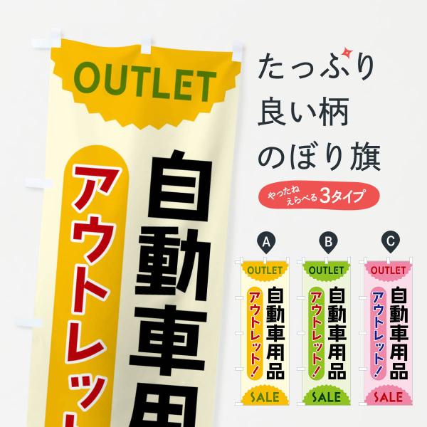 FR00 のぼり旗 自動車用品・アウトレット・SALE●のぼり旗の内容 :のぼり旗 自動車用品・アウトレット・SALE●印刷 : フルカラーダイレクト印刷●基本サイズ : 60cm×180cm （リサイズ変更できます）●その他用途に合わせて...