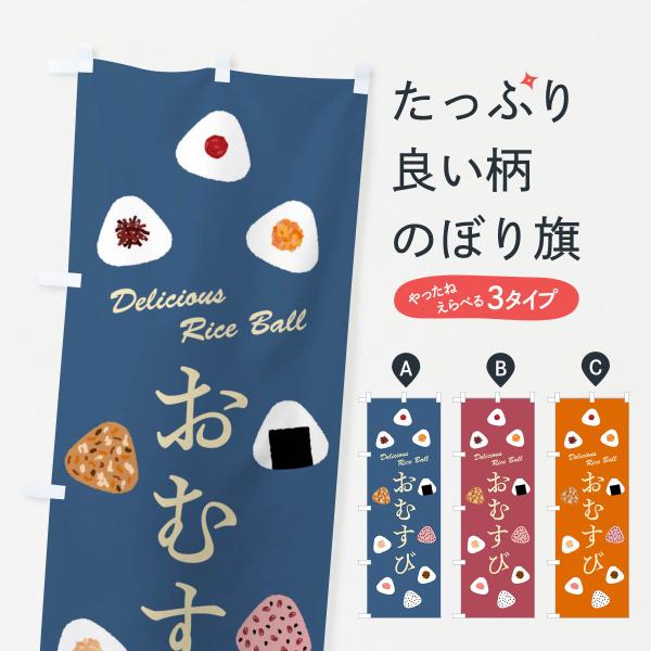 FR46 のぼり旗 おむすび●のぼり旗の内容 :のぼり旗 おむすび●印刷 : フルカラーダイレクト印刷●基本サイズ : 60cm×180cm （リサイズ変更できます）●その他用途に合わせて選べるサイズ。●生地 : ポンジ、テトロンポンジ（一...