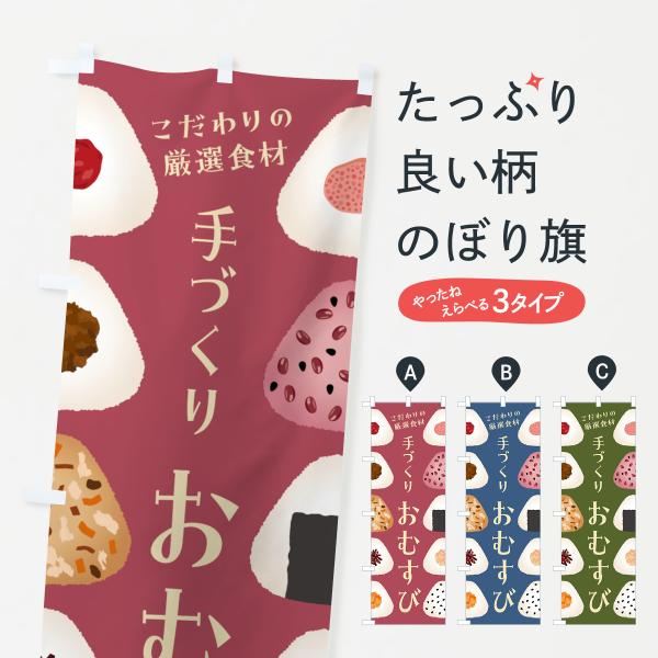 FR49 のぼり旗 手づくり・おむすび●のぼり旗の内容 :のぼり旗 手づくり・おむすび●印刷 : フルカラーダイレクト印刷●基本サイズ : 60cm×180cm （リサイズ変更できます）●その他用途に合わせて選べるサイズ。●生地 : ポンジ...