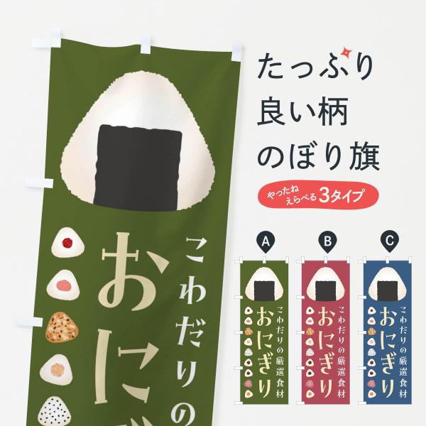 FR4H のぼり旗 おにぎり●のぼり旗の内容 :のぼり旗 おにぎり●印刷 : フルカラーダイレクト印刷●基本サイズ : 60cm×180cm （リサイズ変更できます）●その他用途に合わせて選べるサイズ。●生地 : ポンジ、テトロンポンジ（一...