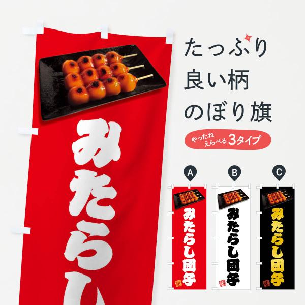 FRCE のぼり旗 みたらし団子●のぼり旗の内容 :のぼり旗 みたらし団子●印刷 : フルカラーダイレクト印刷●基本サイズ : 60cm×180cm （リサイズ変更できます）●その他用途に合わせて選べるサイズ。●生地 : ポンジ、テトロンポ...