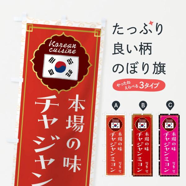 FRCR のぼり旗 チャジャンミョン・韓国料理●のぼり旗の内容 :のぼり旗 チャジャンミョン・韓国料理●印刷 : フルカラーダイレクト印刷●基本サイズ : 60cm×180cm （リサイズ変更できます）●その他用途に合わせて選べるサイズ。●...