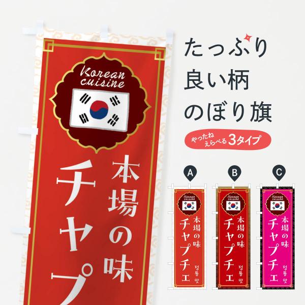 FRCS のぼり旗 チャプチェ・韓国料理●のぼり旗の内容 :のぼり旗 チャプチェ・韓国料理●印刷 : フルカラーダイレクト印刷●基本サイズ : 60cm×180cm （リサイズ変更できます）●その他用途に合わせて選べるサイズ。●生地 : ポ...