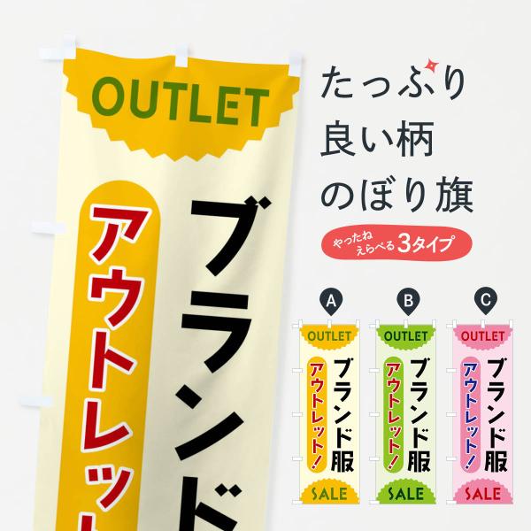 FRE6 のぼり旗 ブランド服・アウトレット・SALE●のぼり旗の内容 :のぼり旗 ブランド服・アウトレット・SALE●印刷 : フルカラーダイレクト印刷●基本サイズ : 60cm×180cm （リサイズ変更できます）●その他用途に合わせて...