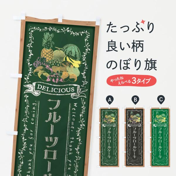 FRGS のぼり旗 フルーツロールケーキ・黒板・チョーク●のぼり旗の内容 :のぼり旗 フルーツロールケーキ・黒板・チョーク●印刷 : フルカラーダイレクト印刷●基本サイズ : 60cm×180cm （リサイズ変更できます）●その他用途に合わ...