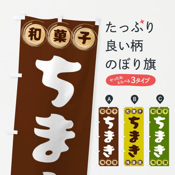 FRLN のぼり旗 ちまき・和菓子●のぼり旗の内容 :のぼり旗 ちまき・和菓子●印刷 : フルカラーダイレクト印刷●基本サイズ : 60cm×180cm （リサイズ変更できます）●その他用途に合わせて選べるサイズ。●生地 : ポンジ、テトロ...