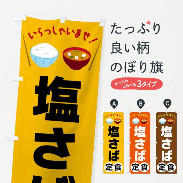 FRNR のぼり旗 塩さば定食●のぼり旗の内容 :のぼり旗 塩さば定食●印刷 : フルカラーダイレクト印刷●基本サイズ : 60cm×180cm （リサイズ変更できます）●その他用途に合わせて選べるサイズ。●生地 : ポンジ、テトロンポンジ...